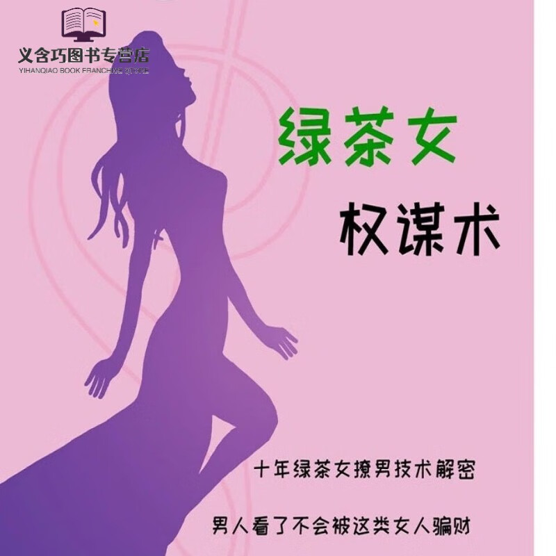 现货 撩汉攻略108式瞬间和力脱单手册女追男话术技巧恋爱宝典 绿茶女