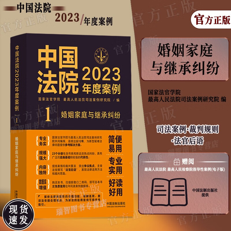 中国法院2023年度案例/婚姻家庭与继承纠纷典型案例含婚姻财产离婚纠纷同居关系抚养监护权继承纠纷法院审理年度案例精选法律务实