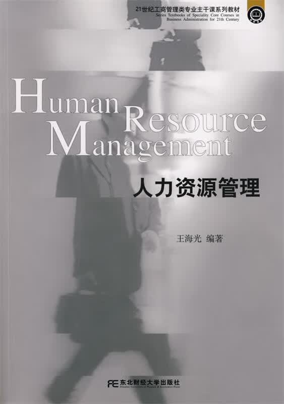 人力资源管理 王海光 著