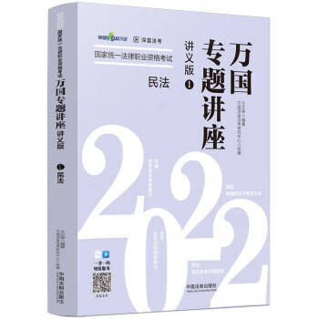 2022国家统一法律职业资格考试万国专题讲座:1:讲义版:民法