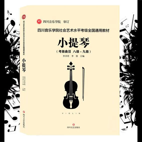 现货 学院水平  一级-十级 小提琴 八级-九级