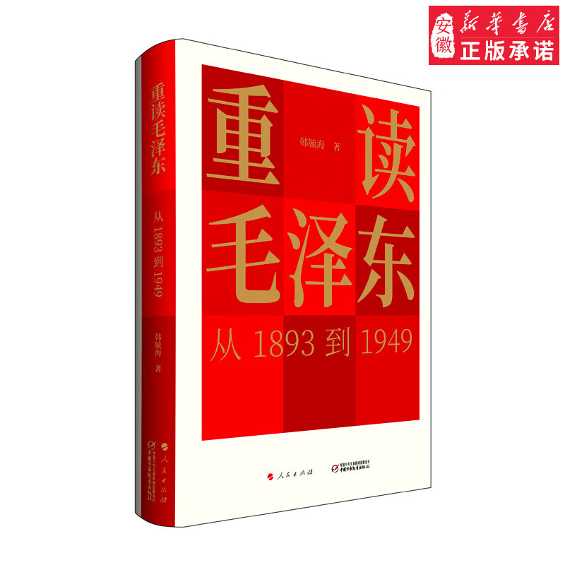 重读毛泽东，从1893到1949韩毓海9787514844009安徽中国少年