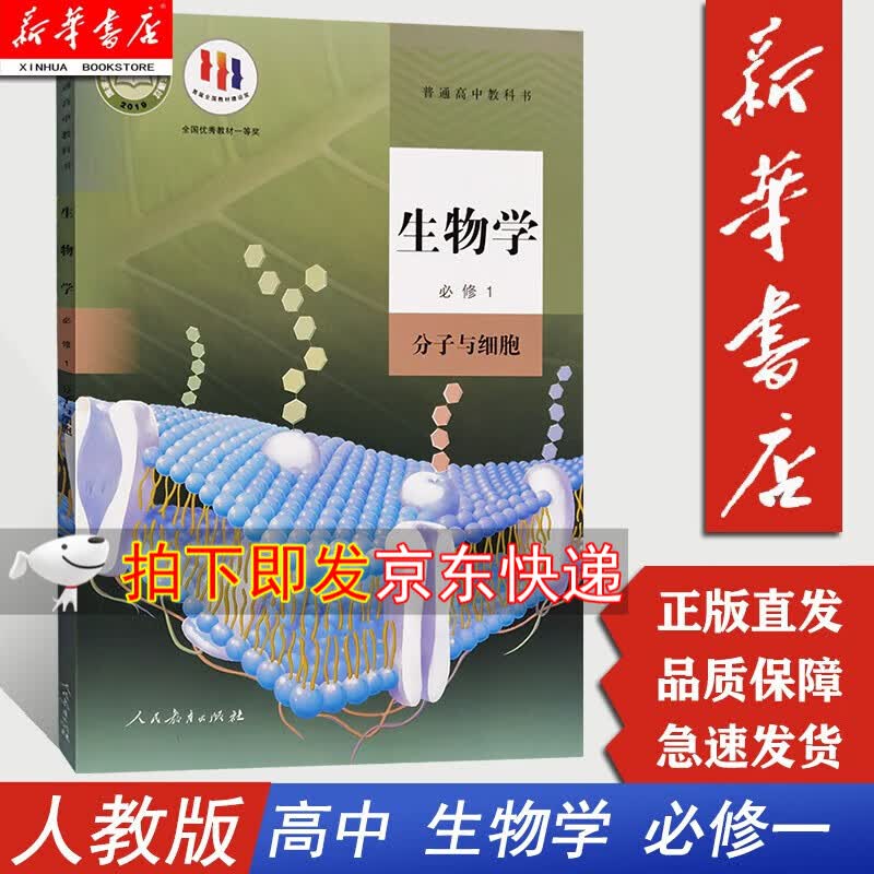 新版高中生物学必修一1分子与细胞课本 人教版课本教材 生物高一上册人民教育出版社