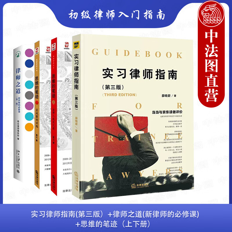 【全4册】 实习律师指南+律师之道新律师的必修课+思维的笔迹上下册 初级律师入门指南 年轻实习律师法律实务 法律书籍