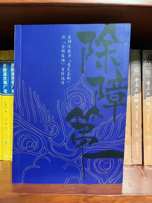 《除障第一》 莲师伏藏法[普巴金刚]与[金刚萨实修指导