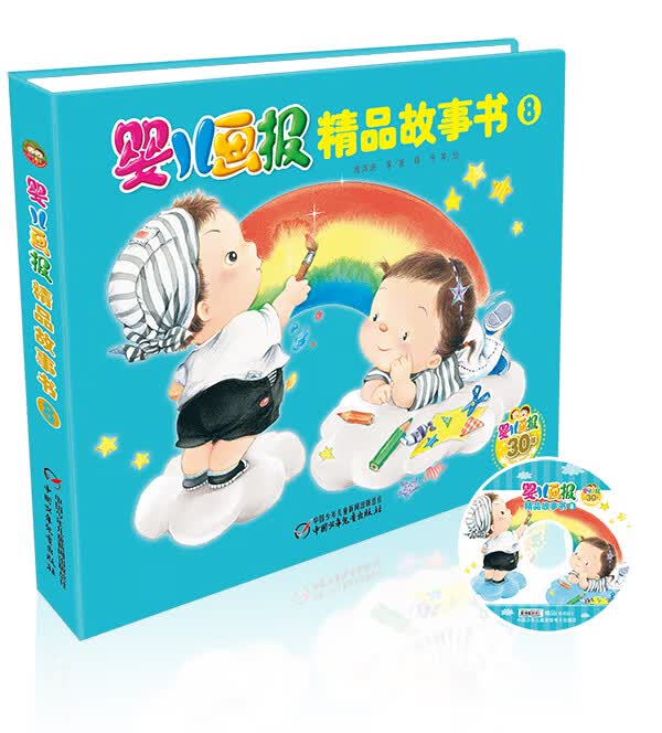 婴儿画报精品故事书（8）【现货】