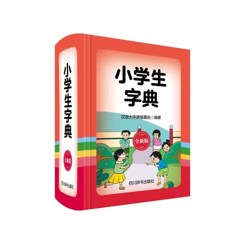 小学生字典 全新版