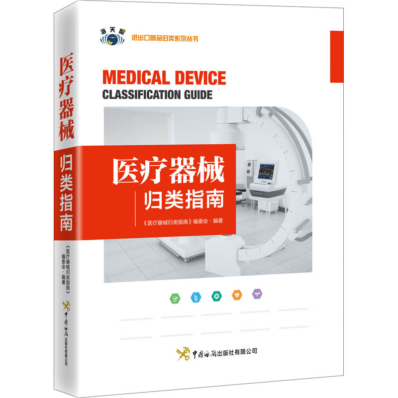 医疗器械归类指南:汉英对照