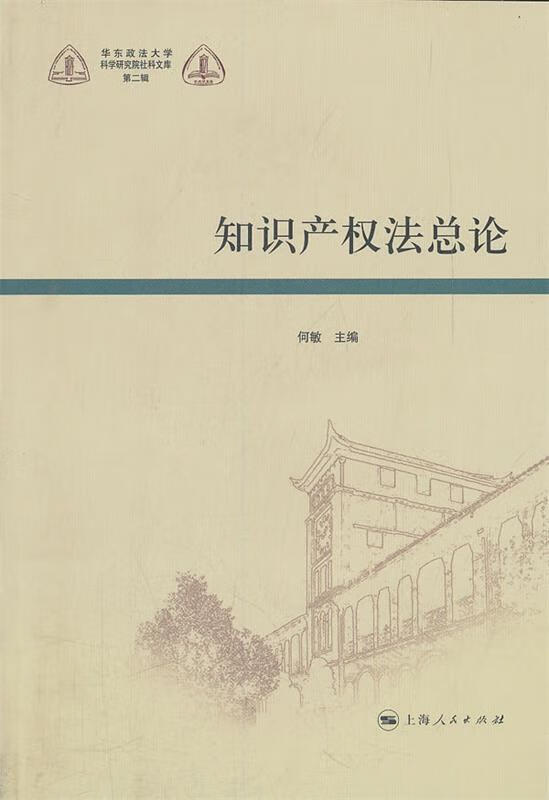 知识产权法总论 何敏