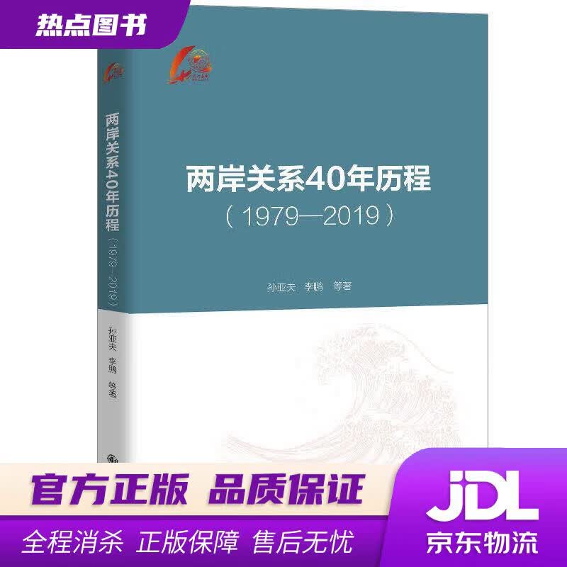 【 官方】两岸关系40年历程 孙亚夫,李鹏 著 九州出版社