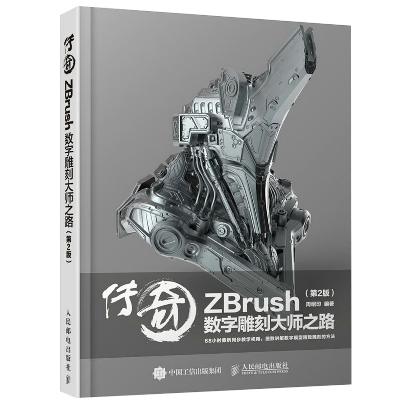 传奇 ZBrush数字雕刻大师之路 2版 数字模型雕刻方法书 ZBrush软件应用教程书籍 人体雕刻