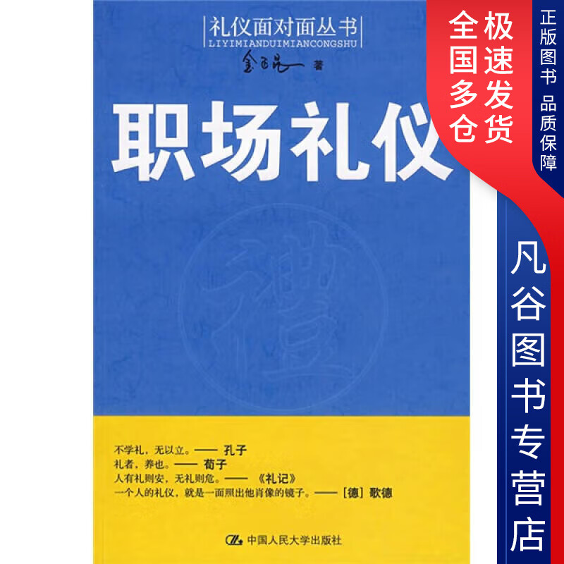 【书】职场礼仪9787300088877