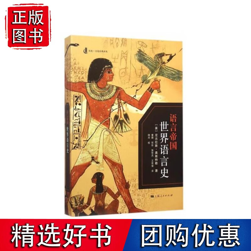 语言帝国：世界语言史