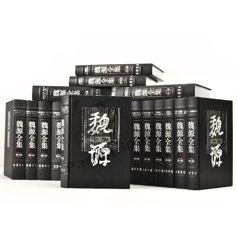 魏源全集（全20册）