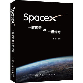 spaceX 一时传奇or一世传奇 胡炜 主编