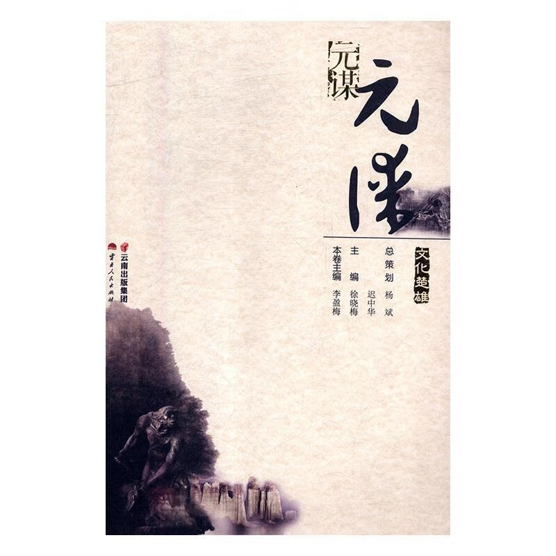 元谋 文化楚雄