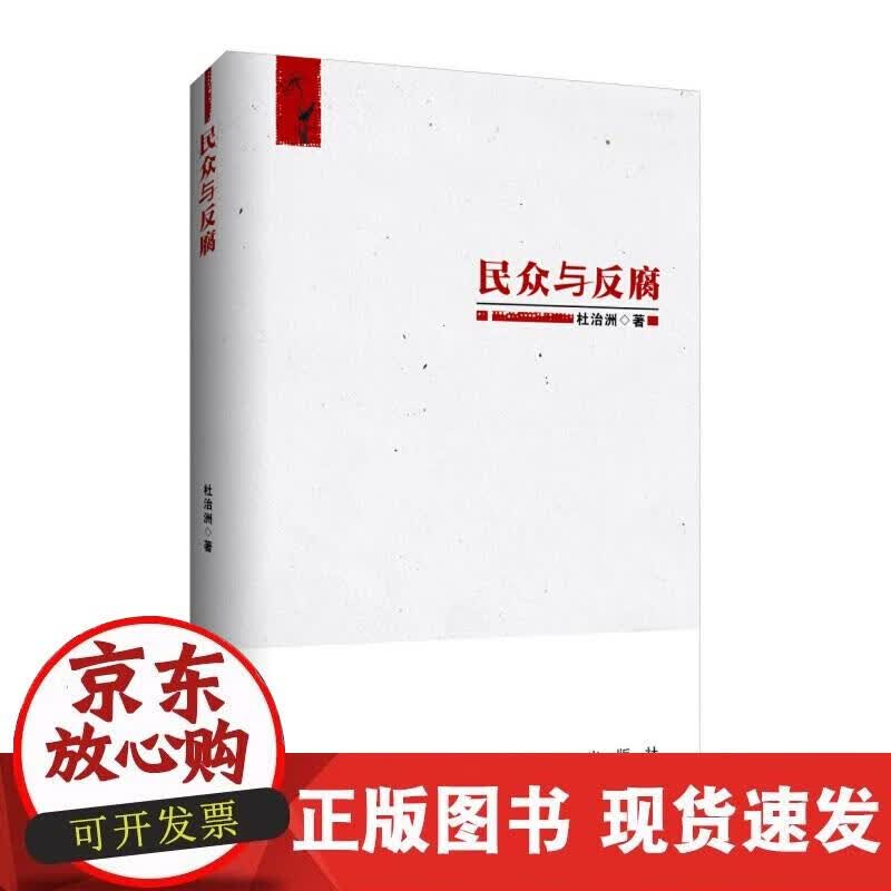 【现货】民众与反腐