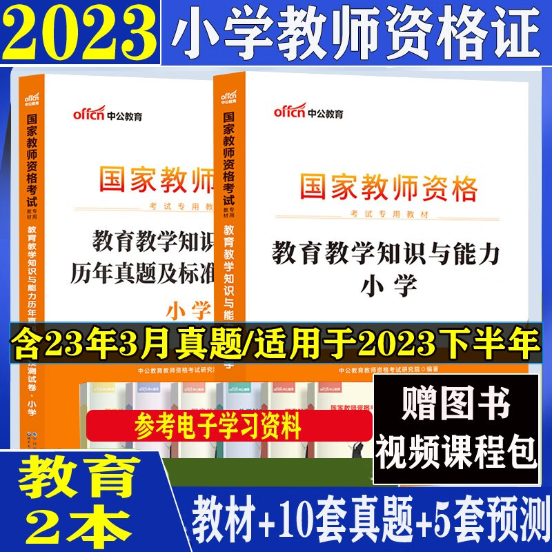 教资小学2023下半年】中公小学教师资格证考试用书2023年全套教材历年真题试卷教育教学知识综合素质英语文数学音乐体育美术广东山东西河南北四川江苏上海北京湖南北安徽浙江广江西云南辽宁福建陕西贵州省 教