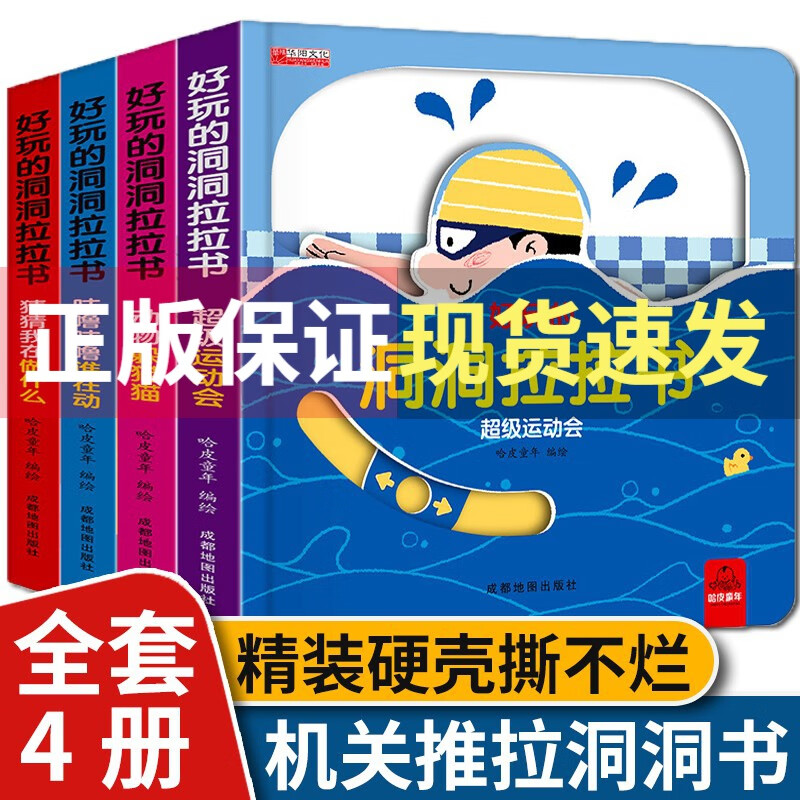 好玩的洞洞拉拉书4册儿童洞洞书玩具书手指早教婴幼儿宝宝推拉书立体翻翻0-1-2-3岁两一岁半小熊很忙 好玩的洞洞拉拉书第1辑4册