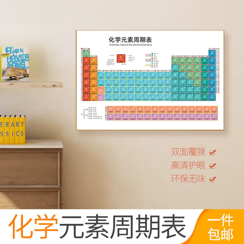 初新版118位元素周期表挂图学习教室装饰纸 化学元素周期表挂图
