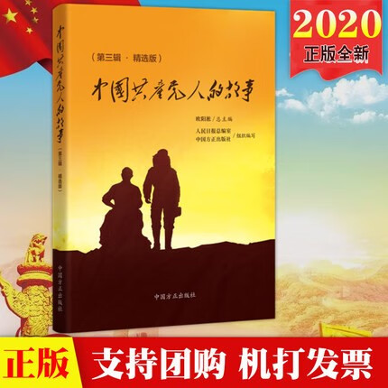 现货2020新书 中国共产党人的故事(第三辑·精选版) 中国方正 欧阳淞 总主编