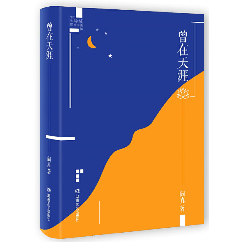 曾在天涯（插图典藏版）