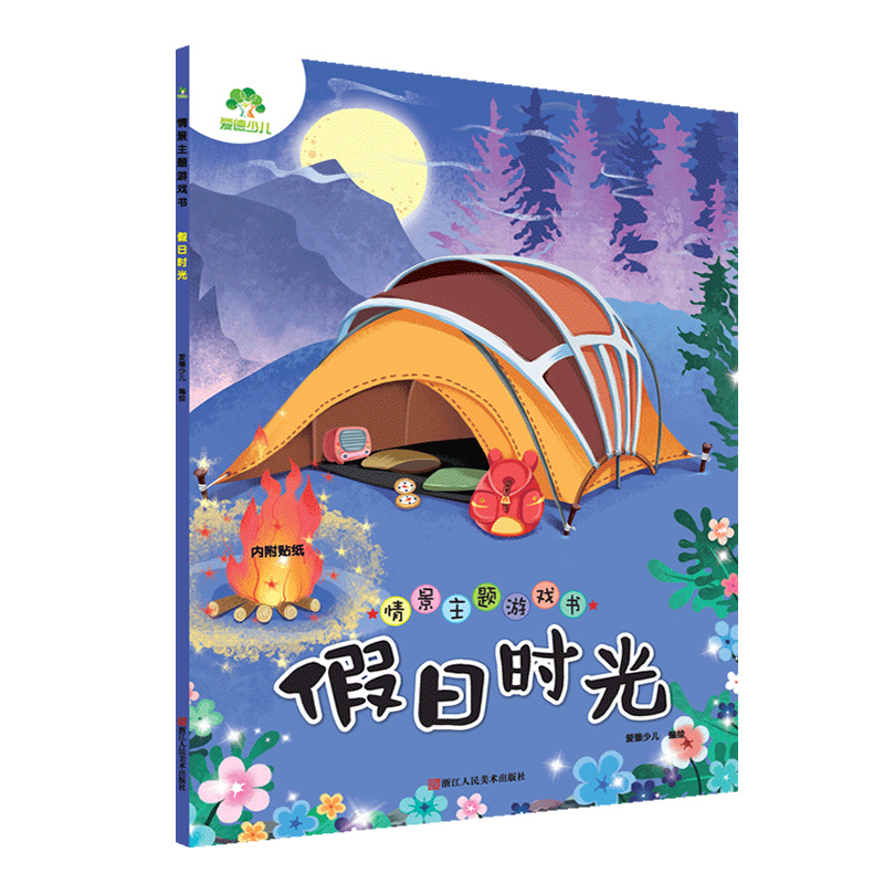 假日时光情景主题游戏书全4册 2-3-4-5-6岁专注力逻辑思维训练左右脑全脑开发智力益智图书