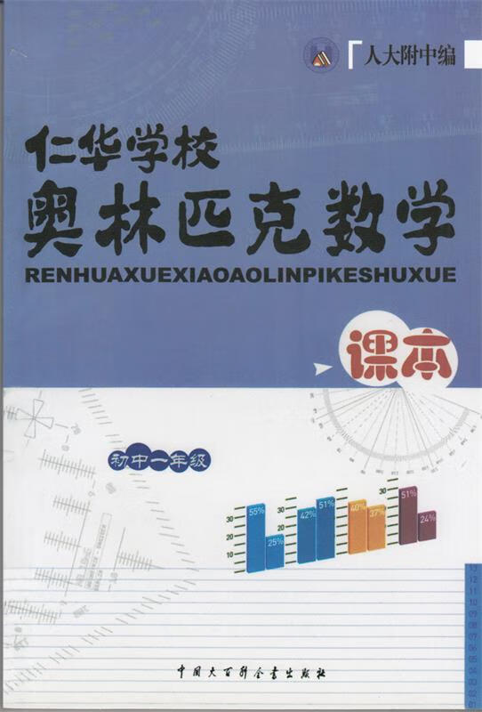 仁华奥林匹克数学课本初1刘彭芝