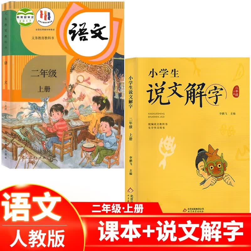 现货 2023年二年级上册语文书+说文解字