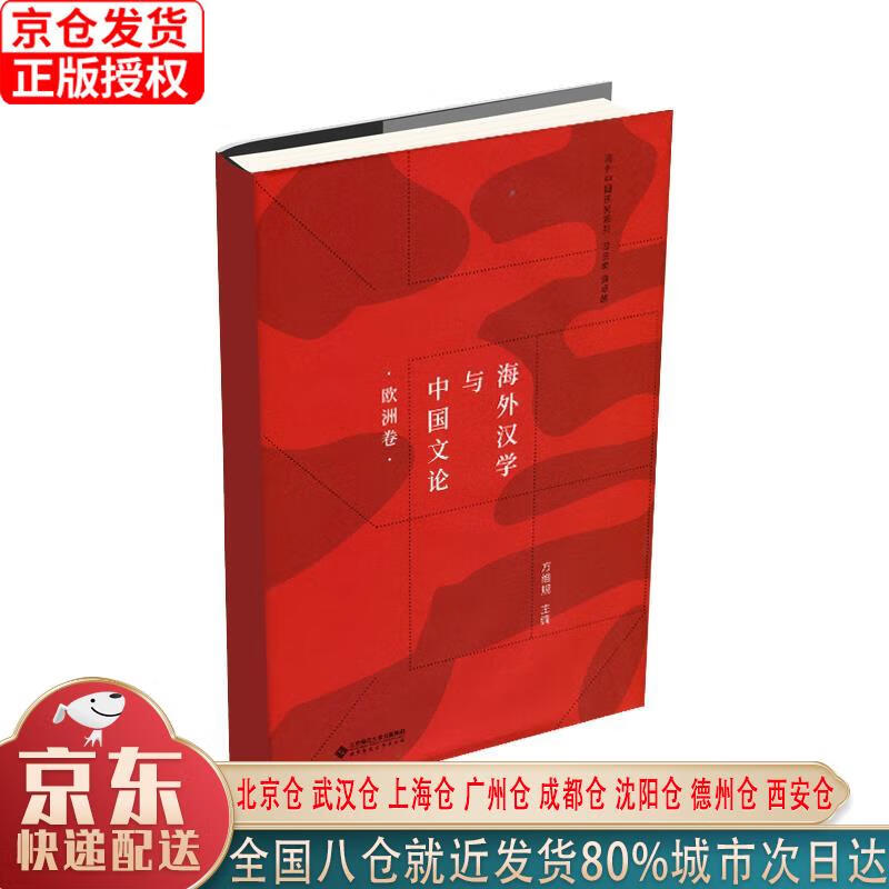 【新华全新书籍】海外汉学与中国文论(欧洲卷)(精)海外中国研究系列 方维规 北京师范大学出版社