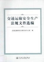 交通运输安全生产法规文件选编