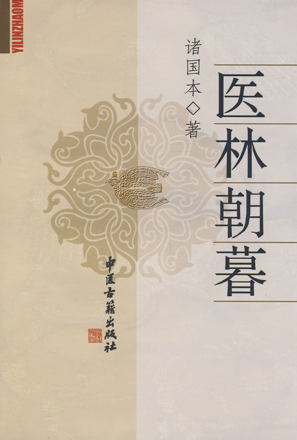 医林朝暮 诸国本著