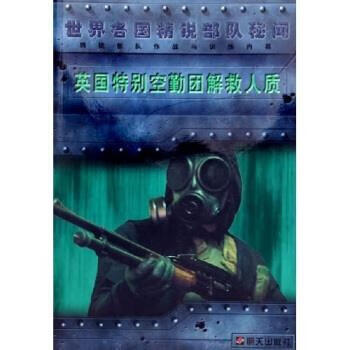 英国特别空勤团解救人质：精锐部队作战与训练内幕【好书，下单速发】