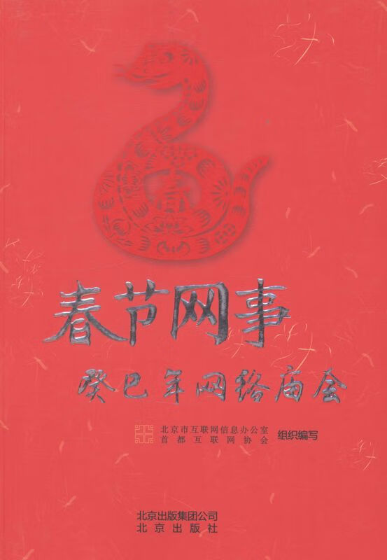 春节网事 癸巳年网络庙会