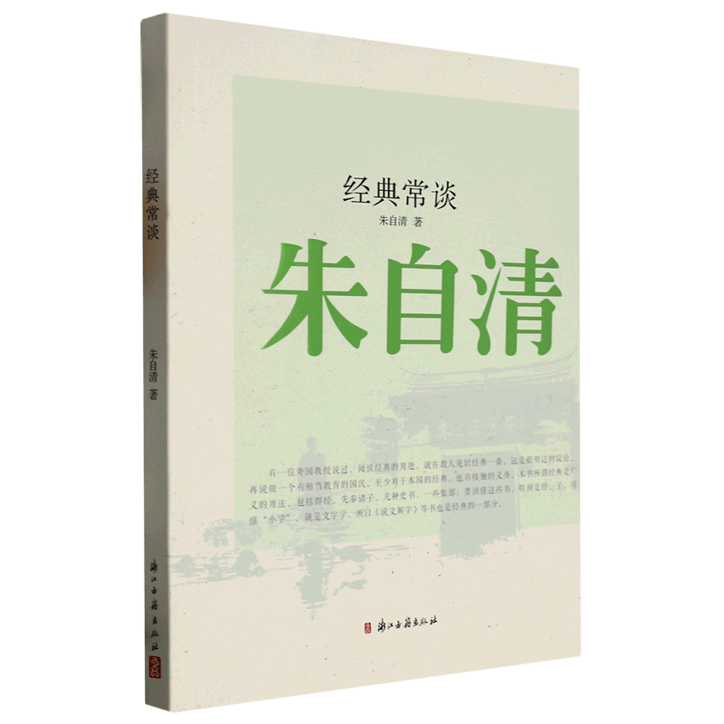 经典常谈