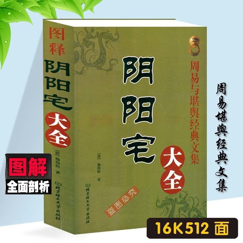 534页无删减大本风水学全书阴阳宅 居家入门基础地理风水大全集套