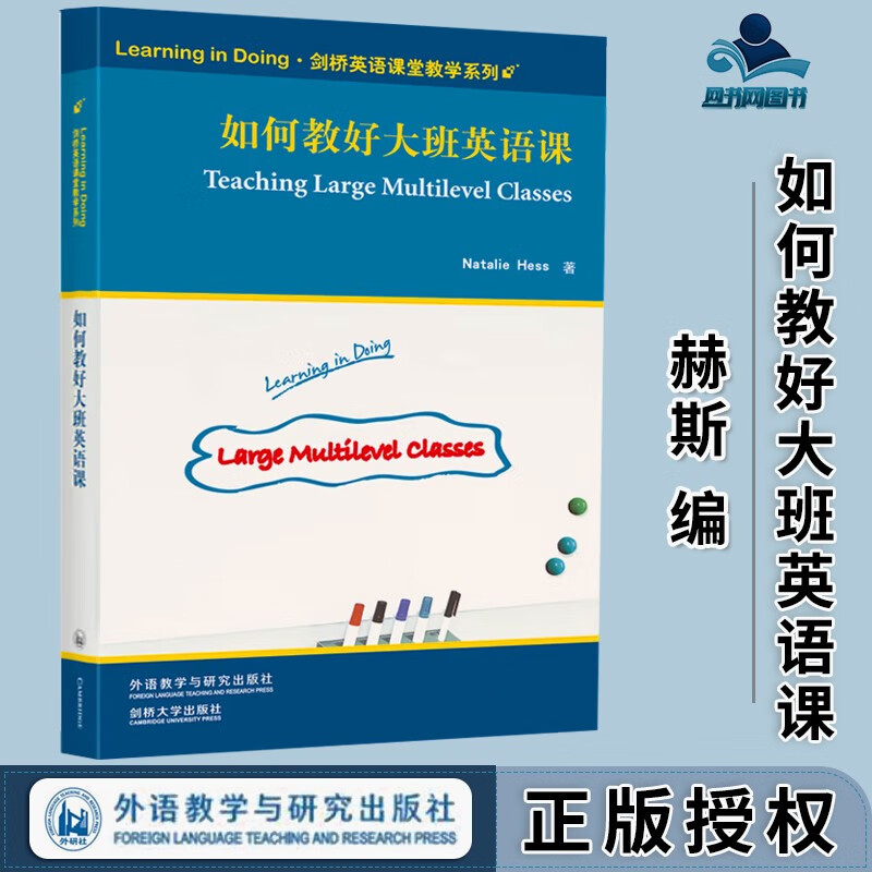 包邮 如何教好大班英语课 赫斯 外语教学与研究出版社