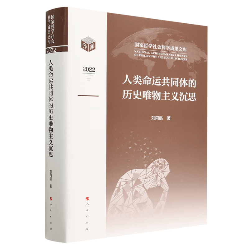 人类命运共同体的历史唯物主义沉思(2022)(精)/国家哲学社会科学