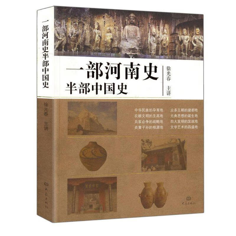 一部河南史半部中国史【，放心购买】