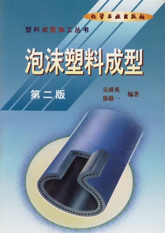 泡沫塑料成型