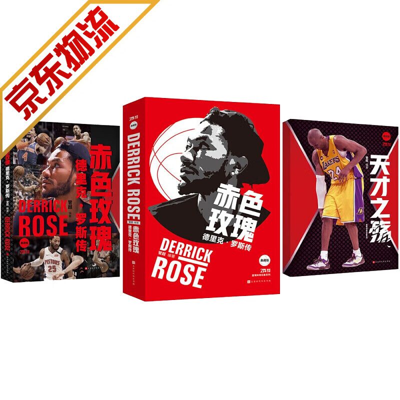 【系列自选】体育传记自传 赤色玫瑰：德里克·罗斯传