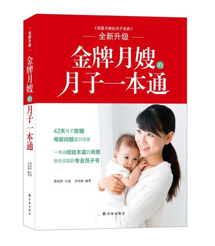 金牌月嫂的月子一本通【好书，下单速发】