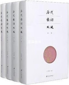 历代雅词大观 车乘轨编注 江苏大学出版社