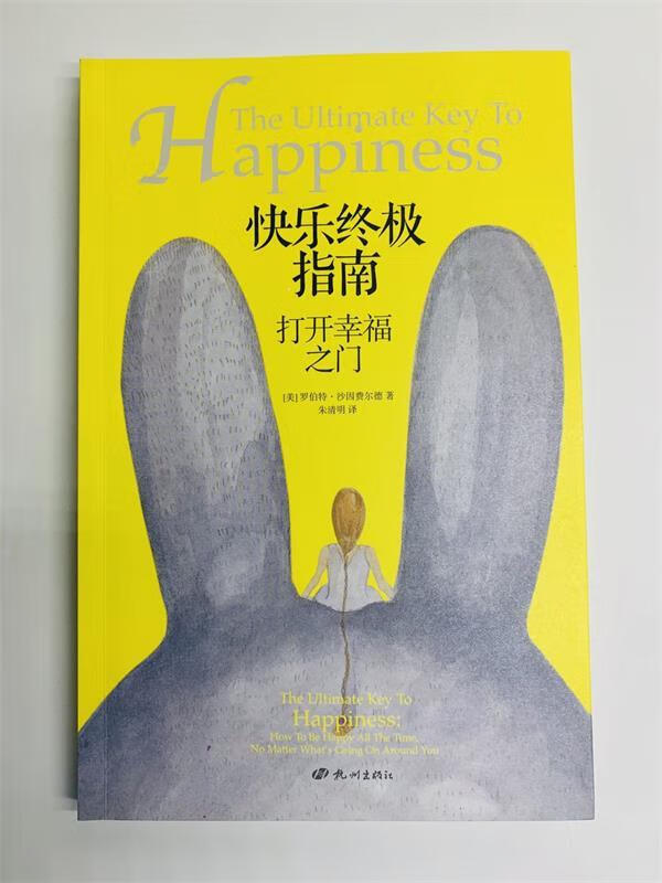 快乐终极指南：打开幸福之门