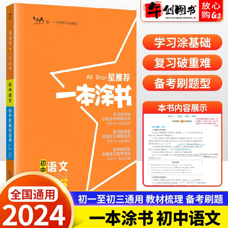 【自选】2024新版一本涂书初中语文数学英语物理化学生物道德与法治历史地理初一二三七八九年级上下册 语文