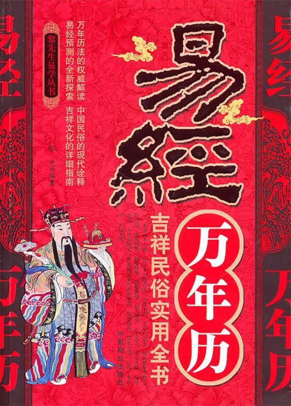 易经万年历 黎光编著