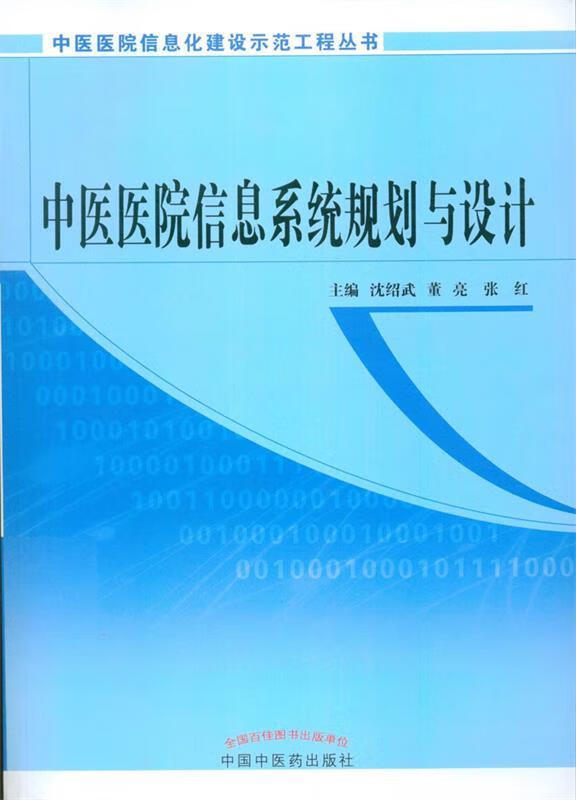 中医医院信息系统规划与设计
