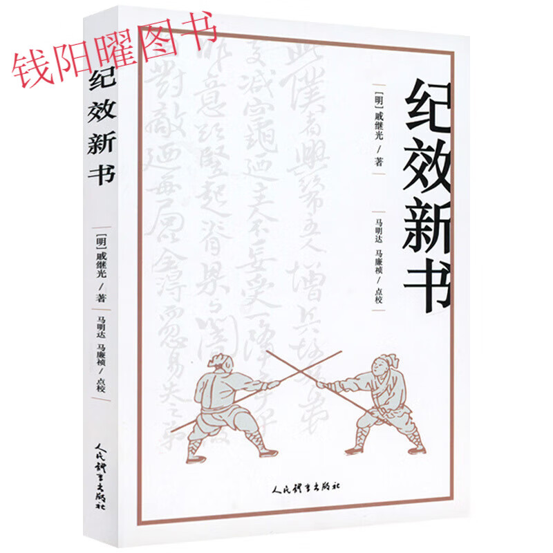 纪效新书点校版明戚继光拳谱兵学兵法名著戚家军的操练手册从选兵编伍到实战练习等军事技术技巧书籍