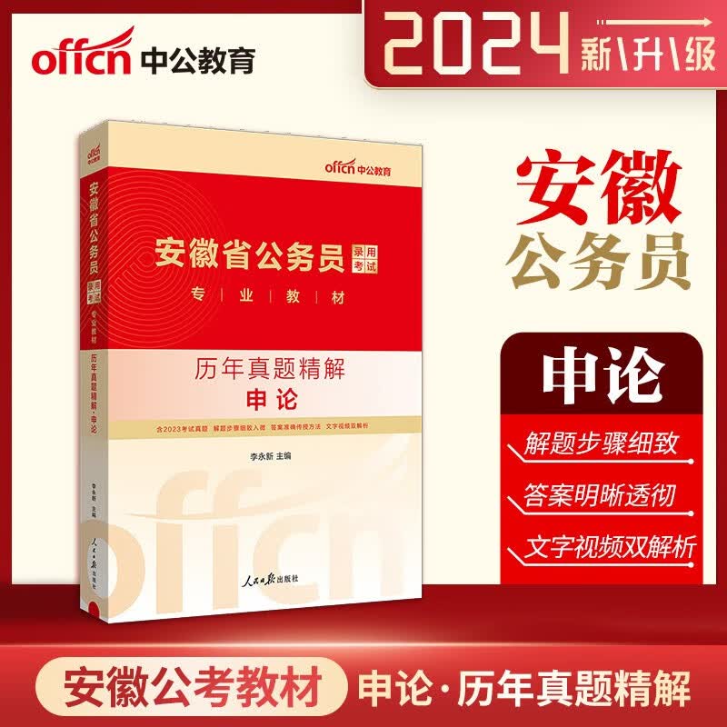 2024年安徽省公务员考试专用教材 安徽公考省考申论教材 行测 行政职业能力测验真题试卷题库 公考专项题库 申论（真题）