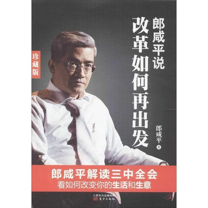 郎咸平说:改革如何再出发